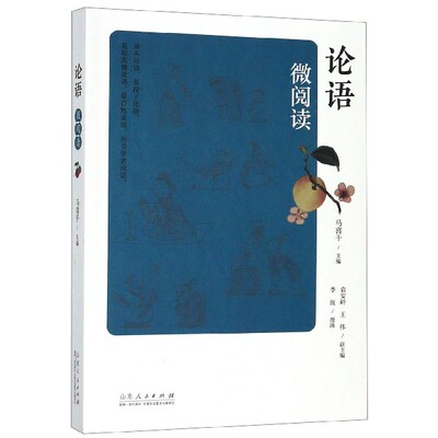 论语微阅读  论语 是段子论语 是朋友圈论语 是百姓论语 而非学者论语 当论语走进日常朋友圈中 会是何等气象