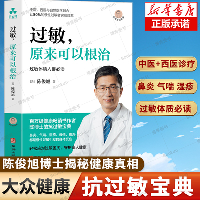 过敏，原来可以根治 陈俊旭 著 过敏体质人群必读 中医 西医结合 鼻炎气喘湿疹荨麻疹 慢性过敏者疗愈宝典 春季抗过敏保健书籍