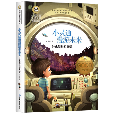 小灵通漫游未来叶永烈童话故事