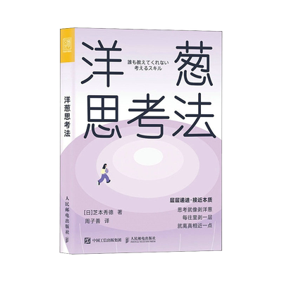 洋葱思考法人民邮电出版社