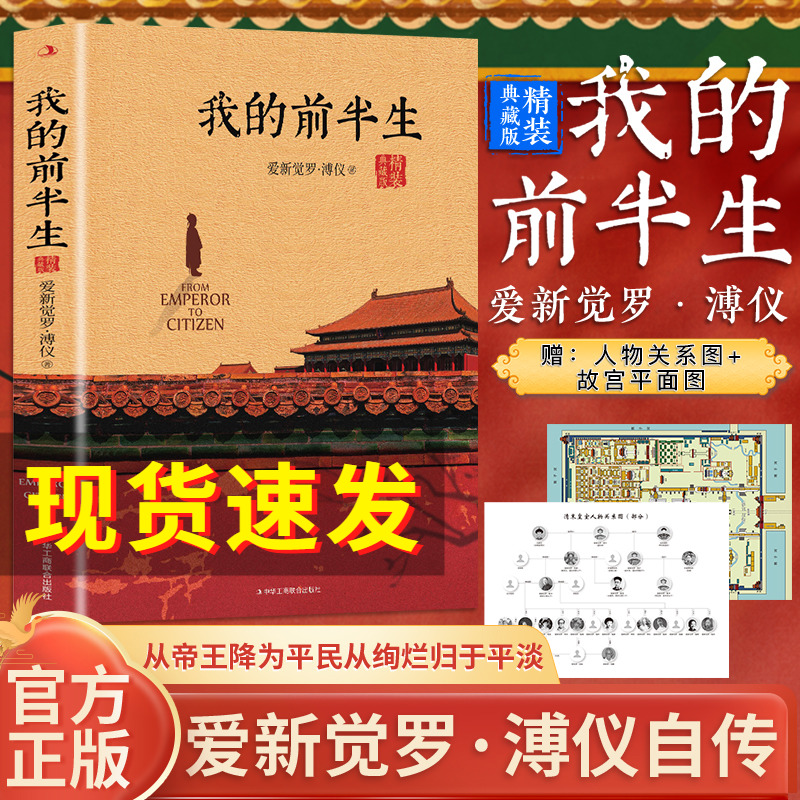 【新华正版】我的前半生溥仪精装典藏人物传记爱新觉罗·溥仪经典历史文学读物末代皇帝爱新觉罗溥仪自传传记回忆录全本博库网虎窝淘