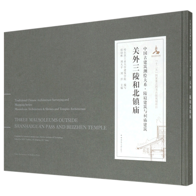 关外三陵和北镇庙(精)/中国古建筑测绘大系 博库网