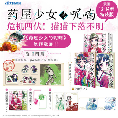 【首刷特装版+精美赠品】药屋少女的呢喃漫画13-14 日向夏药屋少女的呢喃漫画后宫名侦探日本古代侦探推理漫画书籍