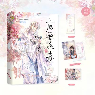 【特签】应雪逢春小说实体书 早生春著 原名《丧彪，师尊为什么叫你咪咪》清冷社恐师尊&重生反派徒弟 双男主仙侠穿实体书