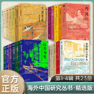 海外中国研究丛书精选版第1-4辑全23册 文化权力与国家+以竹为生+寻找六边形+山东台头+危险的愉悦+中国转向内在+缀珍录+缠足+内闱