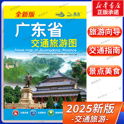 2025版 广东省交通旅游图 分省交通旅游系列 展开尺寸约864mmX594mm 旅游向导 交通指南 出行规划 自驾游出行导向地图 中国地图