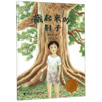 藏起来的鞋子 5-8岁精装绘本 黄木华 原创图画书 一本暖暖的父爱之书 接力杯金波幼儿文学奖铜奖作品 儿