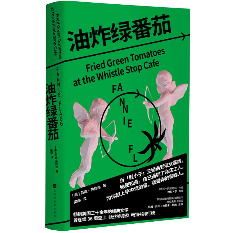 油炸绿番茄女性情谊影视原著