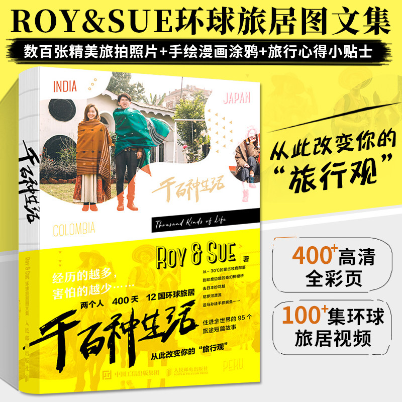 现货正版 千百种生活 Roy&Sue环球旅居图文集 旅游旅行籍攻略手册随笔游记地理图书籍旅行指南 旅拍照片手绘漫画涂鸦旅行心得