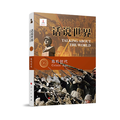 危机时代——话说世界：（16） 博库网