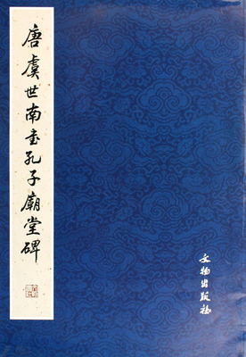 唐虞世南书孔子庙堂碑 博库网