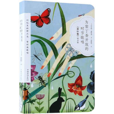 为紫丁香开放的时节歌唱 (美)沃尔特·惠特曼(Walt Whitman) 正版书籍小说畅销书   博库网