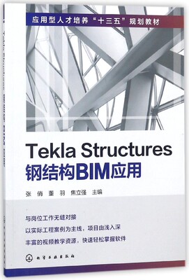 Tekla Structures钢结构BIM应用(应用型人才培养十三五规划教材) 博库网