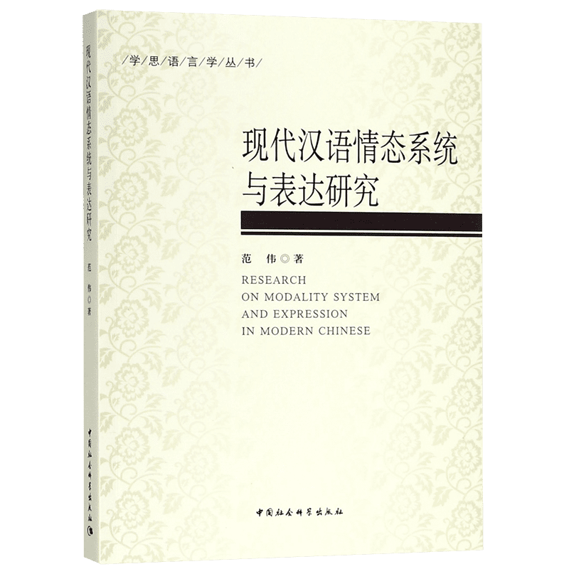 现代汉语情态系统与表达研究/学思语言学丛书 官方正版 博库网