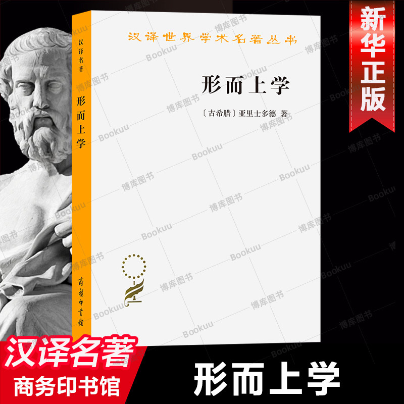 形而上学/汉译世界学术名著丛书  [古希腊]亚里士多德 古希腊哲学体系 西方外国哲学书籍 商务印书馆