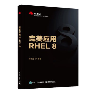 完美应用RHEL8 博库网