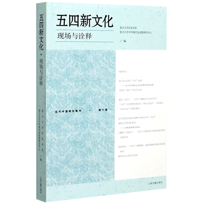 五四新文化(现场与诠释)/近代中国研究集刊
