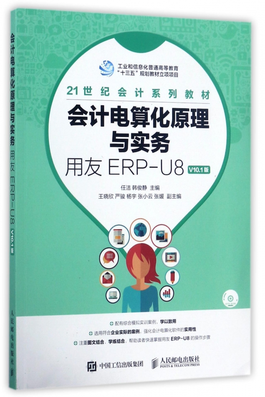 会计电算化原理与实务(附光盘用友ERP-U8V10.1版21世纪会计系列教材) 博库网_虎窝淘