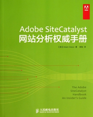 Adobe SiteCatalyst网站分析 手册 Adam Greco 正版书籍  人民邮电出版社 博库网