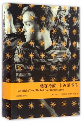 盛宴易散 (美)杜鲁门·卡波蒂(Truman Capote) 著;李祥坤,陈栩 译 著作 现当代文学书籍畅销书排行榜经典 博库网
