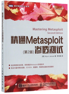 精通Metasploit渗透测试 第2版[英]尼理·贾斯瓦尔（Nipun Jaswal） 正版书籍   博库网
