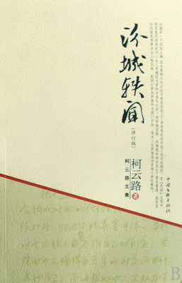 汾城轶闻(修订版)/柯云路文集 博库网