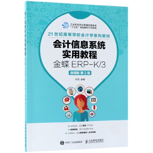 会计信息系统实用教程(金蝶ERP-K\3微课版第2版21世纪高等学校会计学系列教材)博库网_虎窝淘