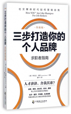 三步打造个人品牌 (美)布伦达·本斯(Brenda Bence) 著;潘千 译  升级版求职者指南 博库网