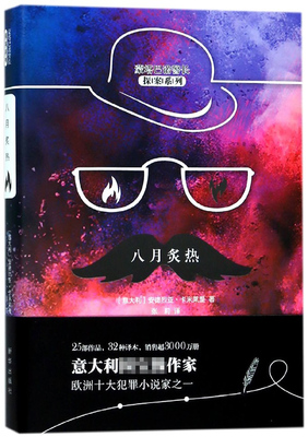 八月炙热 (意)安德烈亚·卡米莱里(Andrea Camilleri) 著;张莉 译 正版书籍小说畅销书   博库网