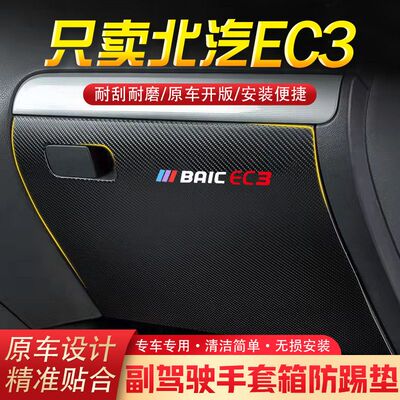 北汽EC3汽车用品副驾驶储物箱内饰改装防踢垫防护贴装饰用品
