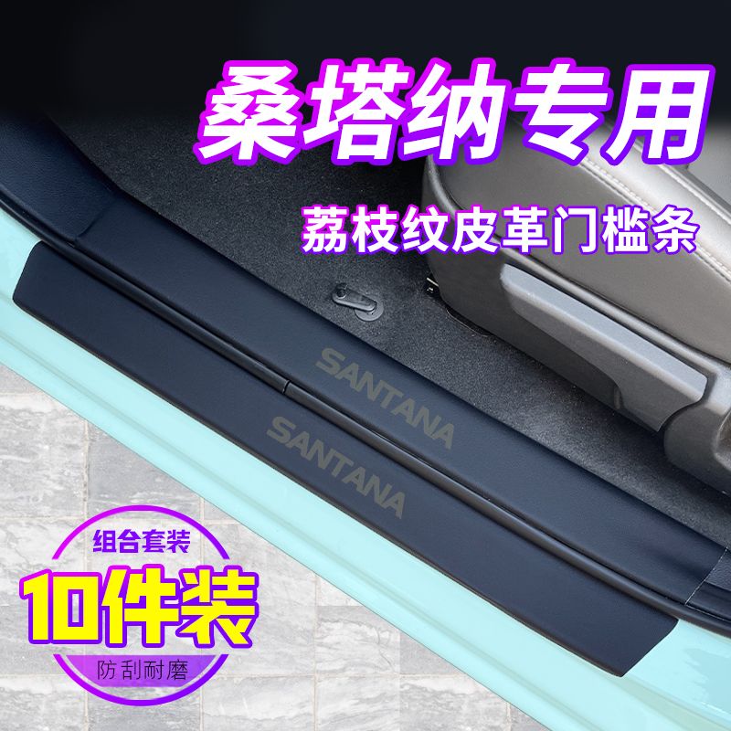 大众桑塔纳内饰改装大全专用汽车用品改装件爆改门槛条防护条22款
