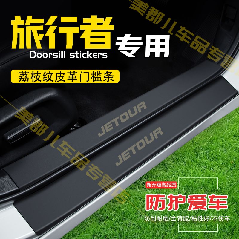 捷途旅行者门槛条防踩贴汽车用品装饰改装专用防护贴防撞条保护条