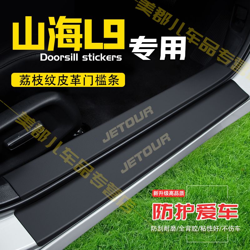 捷途山海L9门槛条防踩贴汽车用品装饰改装专用防护贴防撞条保护条