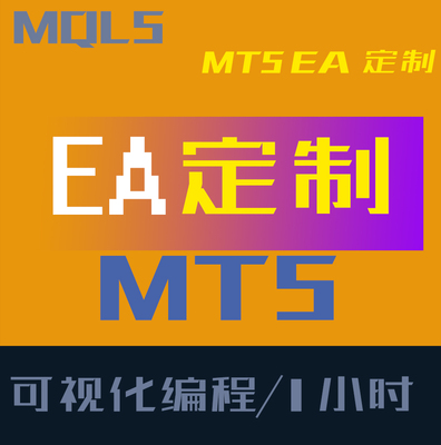MT5-EA私人定制-MQL5指标私人定制-MT5编程-MQL5代写