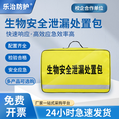 乐治防护应急泄漏收纳包实验室