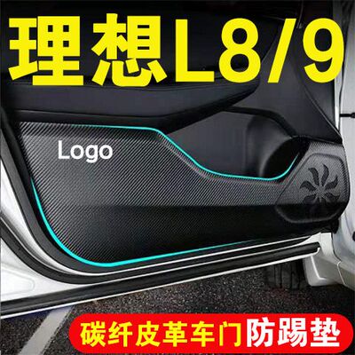 适用理想L8/L9车门防踢垫