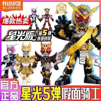 布鲁可积木人假面骑士星光版第5弹传说时刻盲盒手办拼装男孩玩具