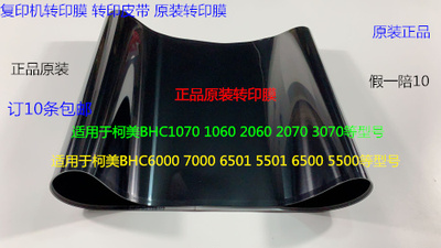 原装柯美BHC1060 1070 2060 2070 3070转印膜转印皮带原装