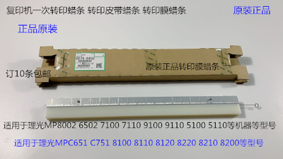 理光M8110 8120 8210 8100 8200 8220 8300一次转印蜡条原6450
