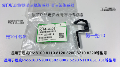 理光PRO8100 8110 8120 7100 7110 7200定影器清洁纸传感器原4303