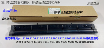 Y理光proC9100 9110 9210 9220 9200 9120显影档粉片原装D1793084
