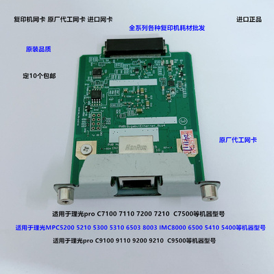 理光MPC6503 8003 5200 5210 5300 5310 5400 5410复印机网卡原厂