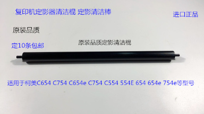 柯美BHC754 654 554 652 552 452定影器清洁棍清洁棒