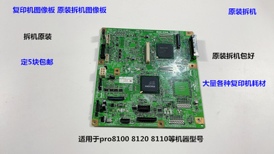 理光pro8110 8120 8100复印机图像板 控制板原装