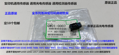理光C5100 5100 6502 5200 5210 5220 5300通用光电传感器原0007