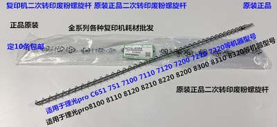 理光pro8100 8110 8120 8200 8210 8220二次转印废粉螺旋杆原6304