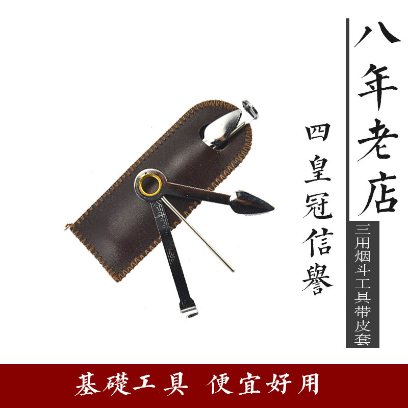 三用烟斗工具 带皮套压棒通针烟刀烟具