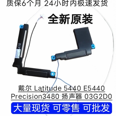 戴尔Latitude 5440 E5440 Precision 3480喇叭 3G2D0扬声器03G2D0