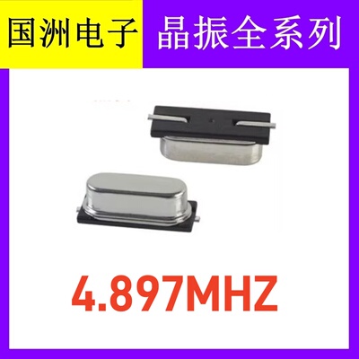 无源贴片晶振 2pin 49SMD 4.897MHZ 4.897M 石英晶体谐振器