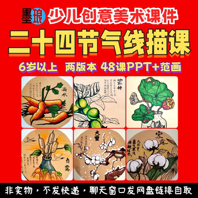 二十四节气线描-少儿童创意美术彩色马克笔24季节教学绘画课件ppt